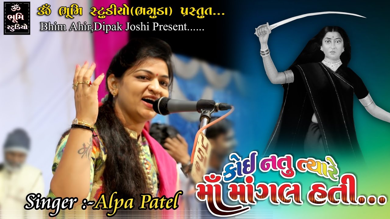 Alpa Patel | દુનિયા અમારી કોઈ હગી નતી | New Up Comming Song | Magaldham ...