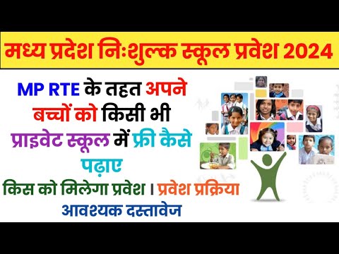 Mp RTE admission 2024 l Mp Free School admission kaise le। RTE ...