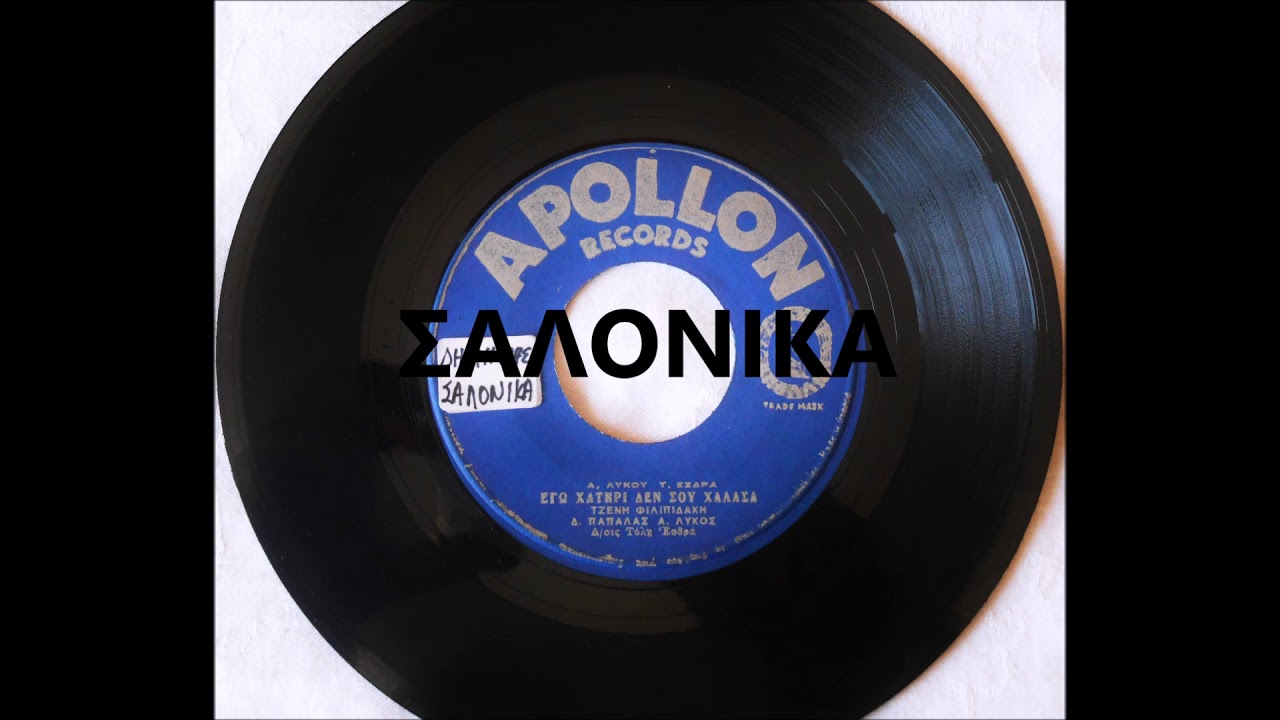 ΕΓΩ ΧΑΤΗΡΙ ΔΕΝ ΣΟΥ ΧΑΛΑΣΑ -ΤΖΕΝΗ ΦΙΛΙΠΠΙΔΑΚΗ - ΔΗΜΗΤΡΗΣ ΠΑΠΑΛΑΣ Α ΛΥΚΟΣ ...