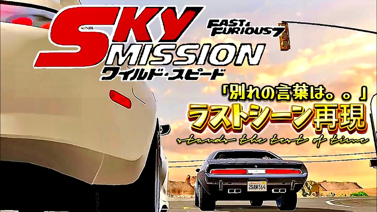 ワイルドスピードfast & furious7 Sky mission（スカイミッション）ラストシーン（映画再現）【カーパーキング】(´・ ・`) - YouTube