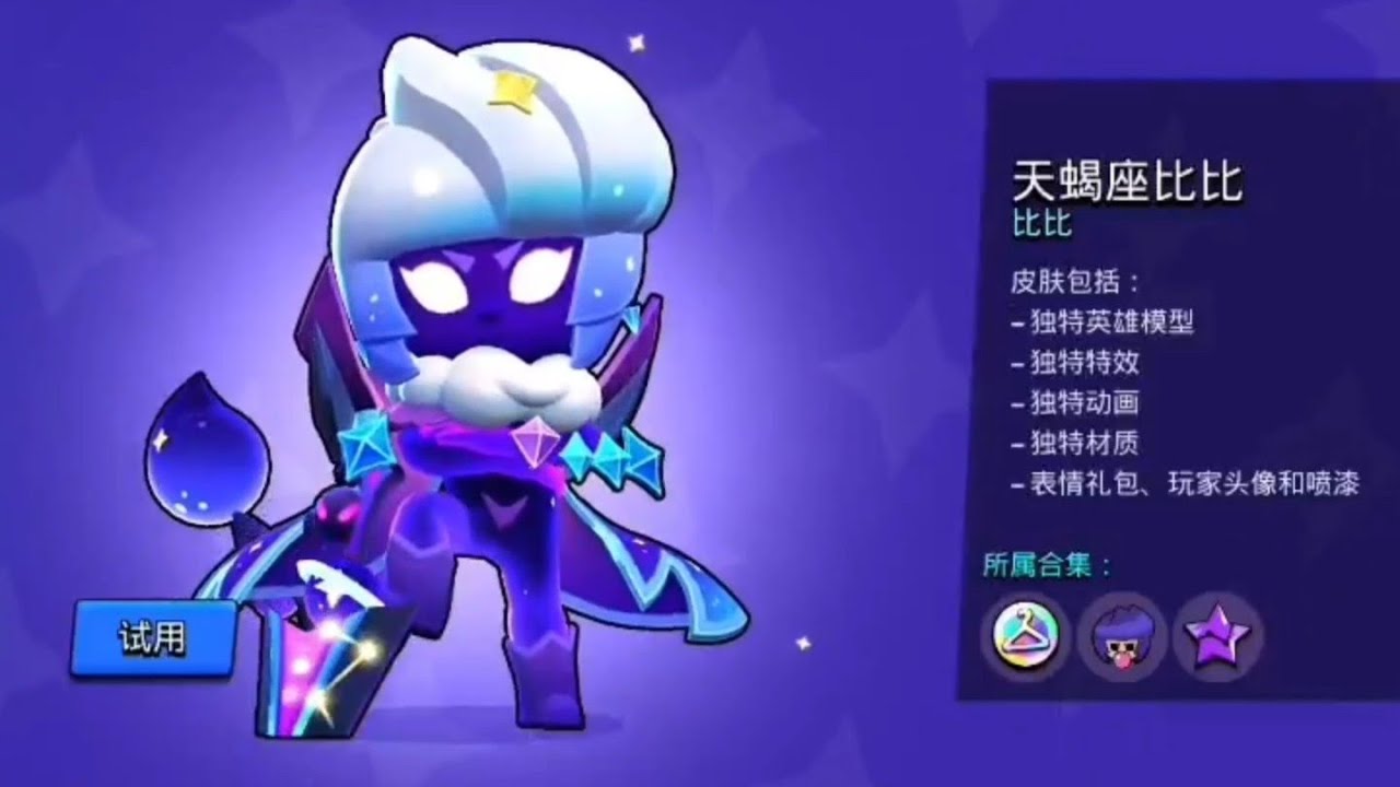 Scorpius Bibi New Brawl Stars China Skin! - YouTube