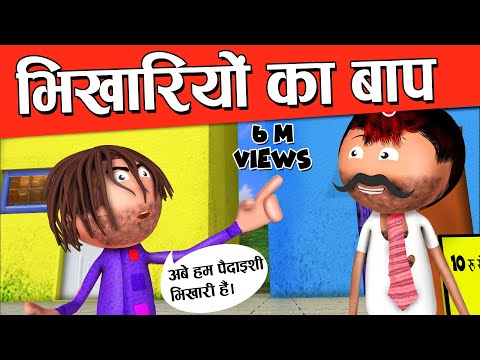 भिखारियों की लड़ाई 😂 Bhikariyon Ki Ladaai - Jokes -Desi comedy - Cartoon Master GOGO