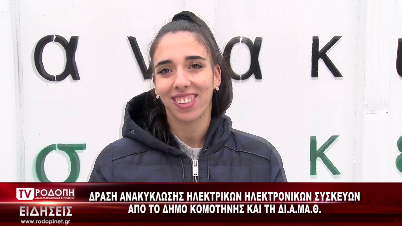 TV ΡΟΔΟΠΗ ΑΜΘ ΔΡΑΣΗ ΑΝΑΚΥΚΛΩΣΗΣ ΗΛΕΚΤΡΙΚΩΝ ΗΛΕΚΤΡΟΝΙΚΩΝ ΣΥΣΚΕΥΩΝ 24 11 ...