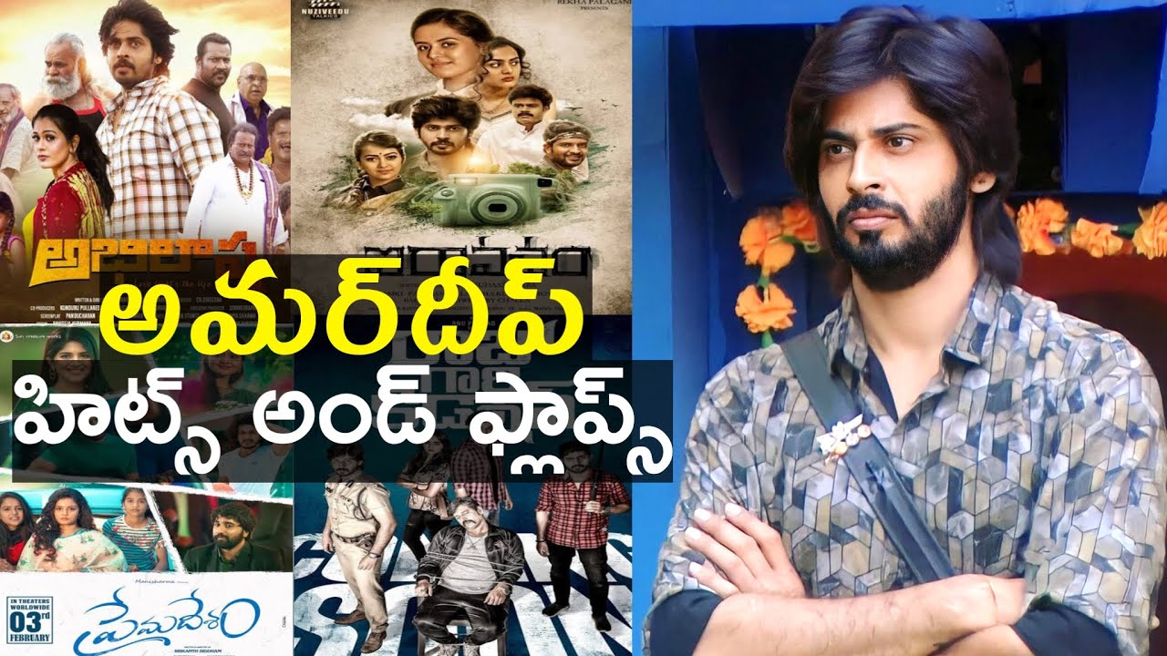 Bigg Boss Amardeep Hits And Flops All Telugu Movies List | Amardeep All ...