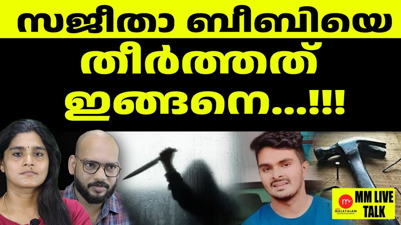 അഫാന്റെ തുറന്ന് പറച്ചിൽ ഞെട്ടി പോലീസ് | MM LIVE TALKS | AFAN CASE - YouTube