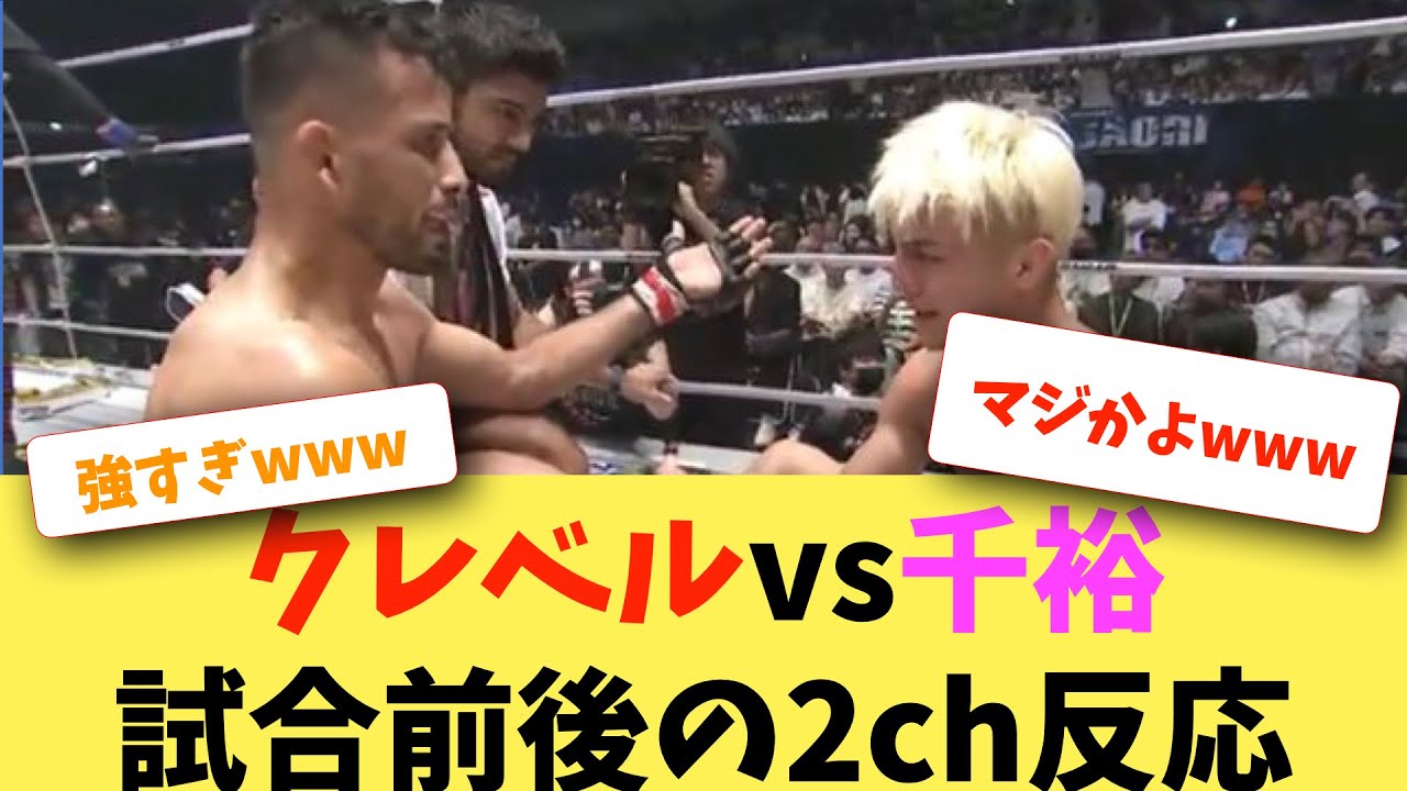 【RIZIN.43】クレベルvs千裕 試合前後の2ch反応比較まとめ【2ch 格闘技反応】【2ch 5ch】 - YouTube