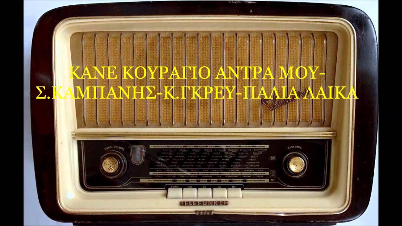 ΚΑΝΕ ΚΟΥΡΑΓΙΟ ΑΝΤΡΑ ΜΟΥ-Σ.ΚΑΜΠΑΝΗΣ-K.ΓΚΡΕΥ-ΠΑΛΙΑ ΛΑΙΚΑ - YouTube