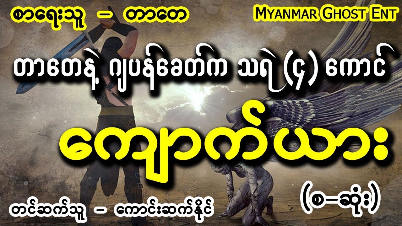 တာေတ - ေက်ာက္ယား (Myanmar Ghost Entertainment) - YouTube