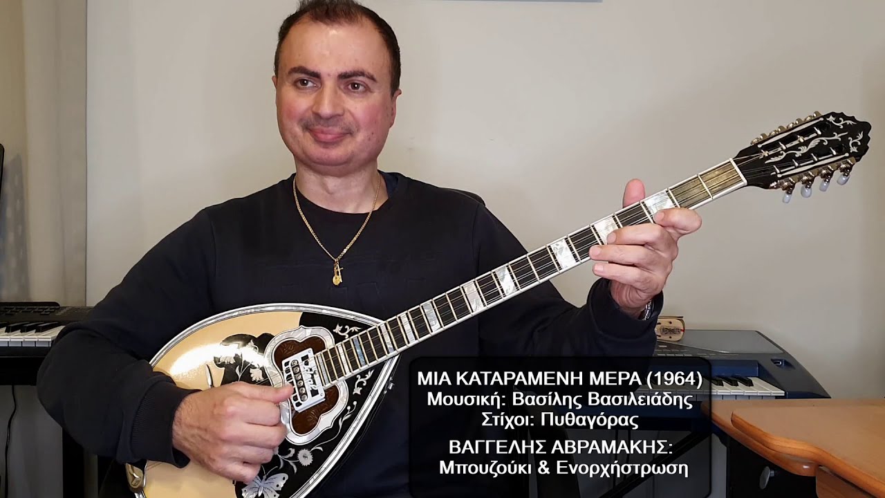 ΜΙΑ ΚΑΤΑΡΑΜΕΝΗ ΜΕΡΑ (ΚΑΙΤΗ ΓΚΡΕΥ) ΒΑΓΓΕΛΗΣ ΑΒΡΑΜΑΚΗΣ: Μπουζούκι ...