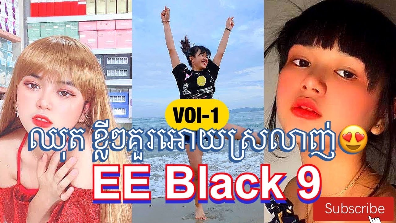 EE black9 កូនកាត់កូរ៉េមកហើយ | Video’s EE so cute and lovely | អ៉ី អ៉ី កូនកាត់កូរ៉េ ស្អាតណាស់ ...