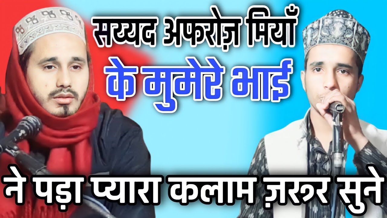 सय्यद अफरोज़ मियाँ के मुमेरे भाई ने पड़ा प्यारा कलाम,syed Afroz Miyan ...