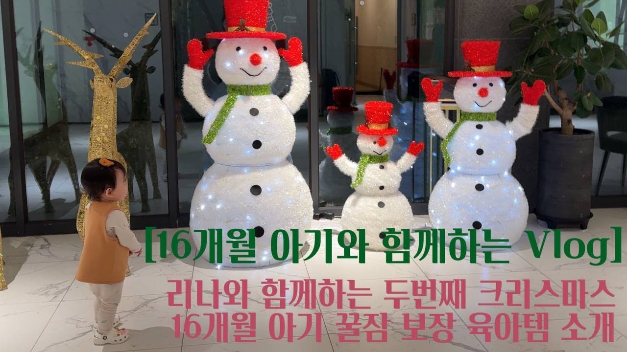 육아브이로그 리나와 함께하는 두번째 크리스마스 16개월아기 꿀잠 보장 육아템 밤부베베 우주숲 포근 조끼 상하복세트