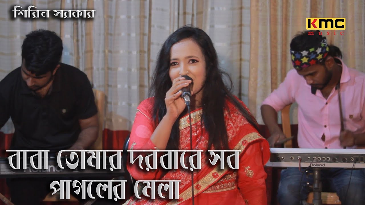 Baba Tomar Dorbare Sob Pagoler Khela Bangla Qawwali SHIRIN SARKAR KMC ...