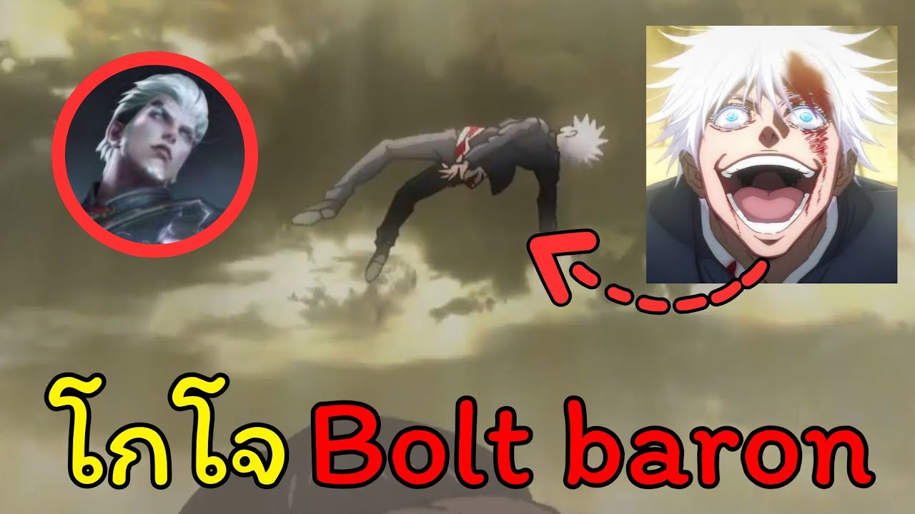 [ RoV ] bolt baron สกินโกโจ!! ( เอฟเฟคอลังจัด ) - YouTube