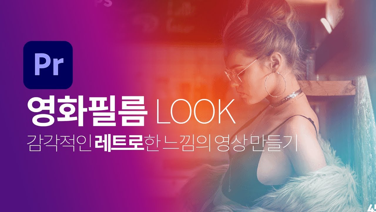 프리미어 프로 01 필름스트립 효과 감각적인 레트로한 느낌의 영상 만들기 Youtube