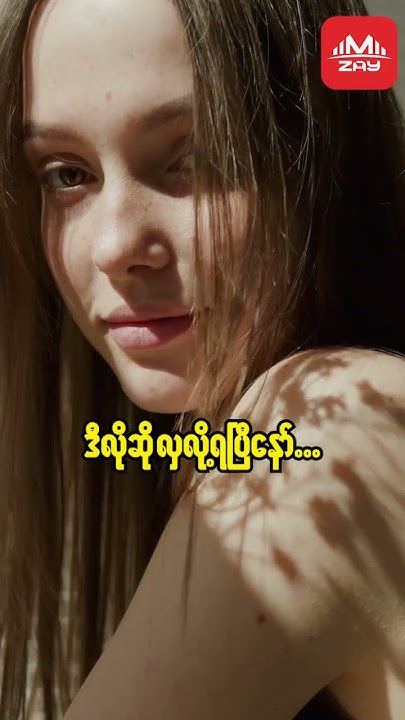 ရေသောက်ရုံနဲ့ လှသွားမယ်ဆိုတာ သိပါသလား Youtube