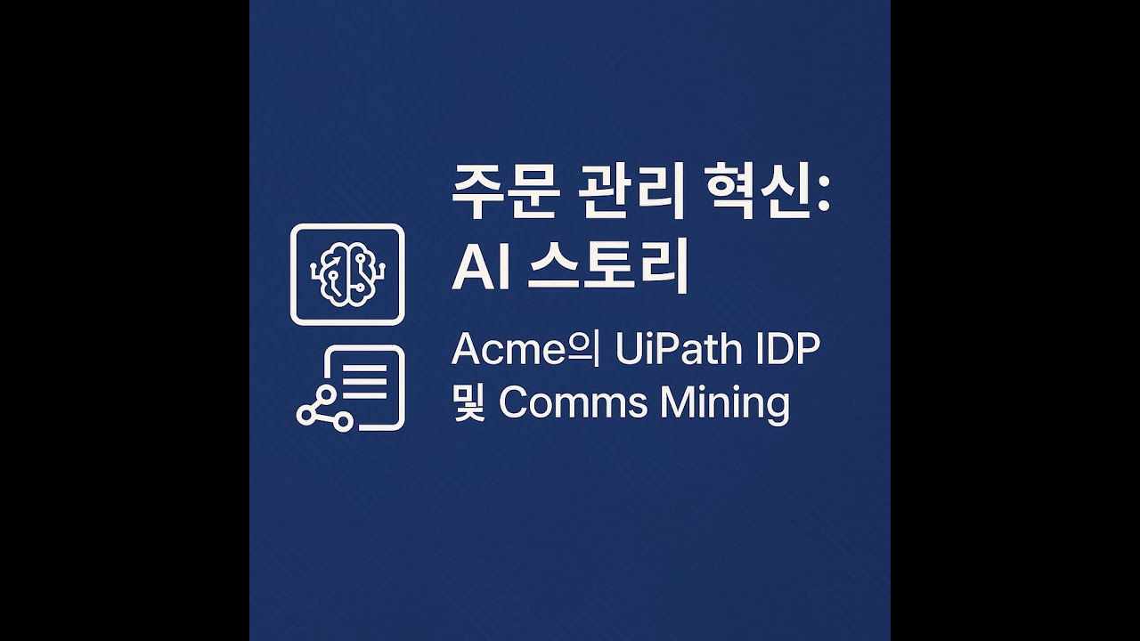 주문 관리 혁신: UiPath IDP와 Comms Mining을 활용한 Acme의 AI 여정 - YouTube
