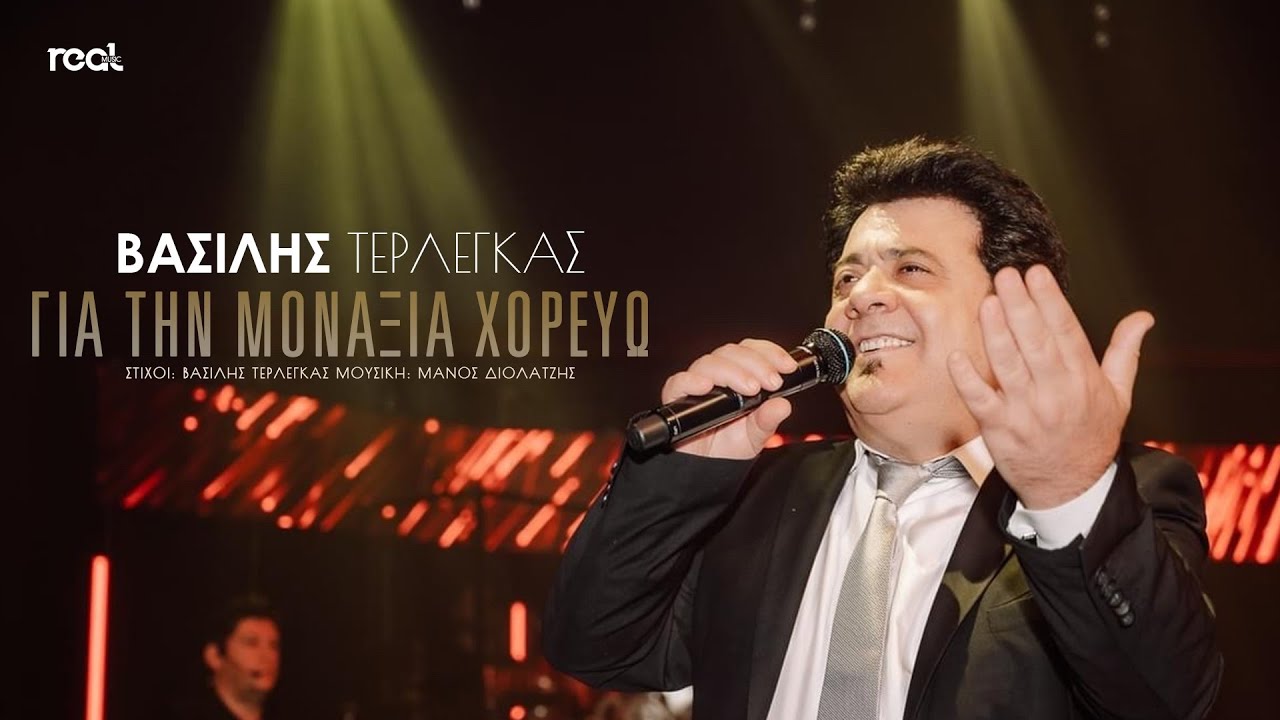 Βασίλης Τερλέγκας - Για την μοναξιά χορεύω (Official Lyric Video) 2023 ...