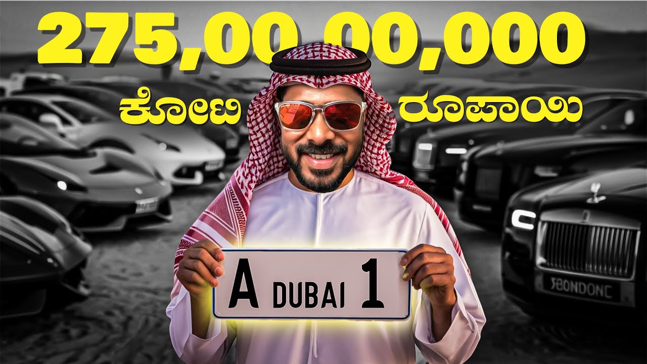 ದುಡ್ಡಿಗೆ ಬೆಲೆನೇ ಇಲ್ವಾ ಗುರು 😳 Number plate ಬೆಲೆ 275 ಕೋಟಿ | DUBAI EXPENSIVE NUMBER PLATE | THARESH ...