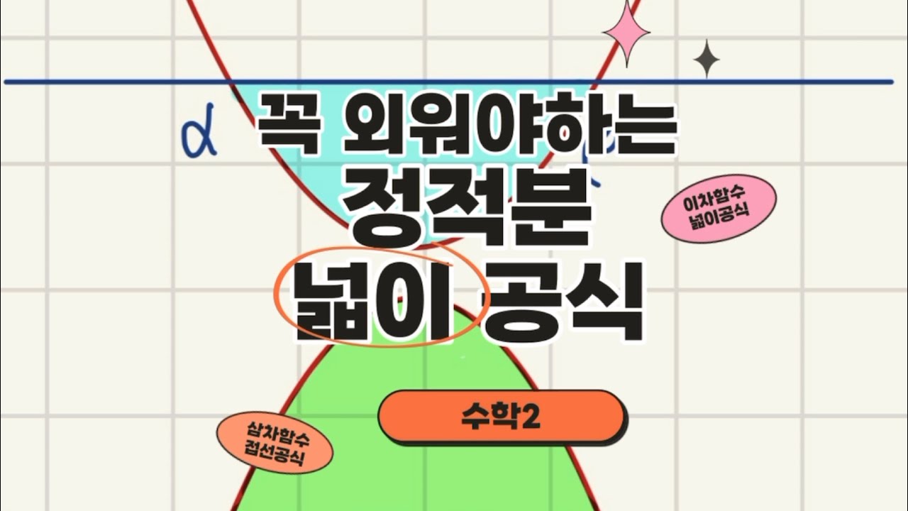 수학2 필수 암기 공식 정적분의 넓이 공식 이차함수 삼차함수 접선 Youtube
