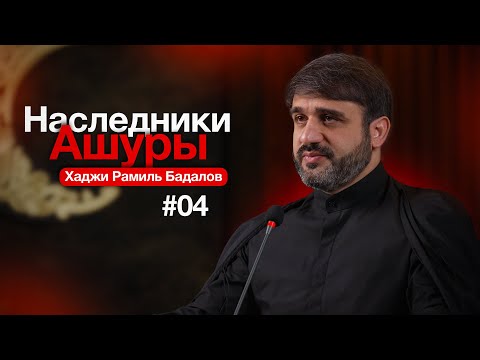 Хаджи Рамиль | Наследники Ашуры – 4 (Выпуски месяца Мухаррама) | 2025