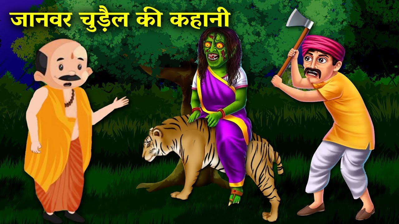 जानवर चुड़ैल की कहानी || chudel ki kahaniya | chudel cartoon | Hindi ...