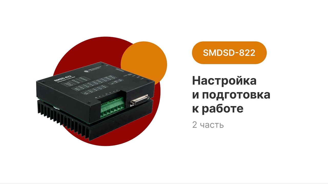 SMSD-822. Подключение и настройка - YouTube