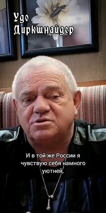 Удо об Америке, России, Европе. - YouTube