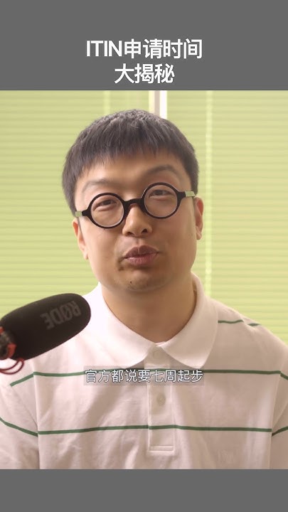 ITIN申请时间大揭秘，申请ITIN需要多久？ - YouTube
