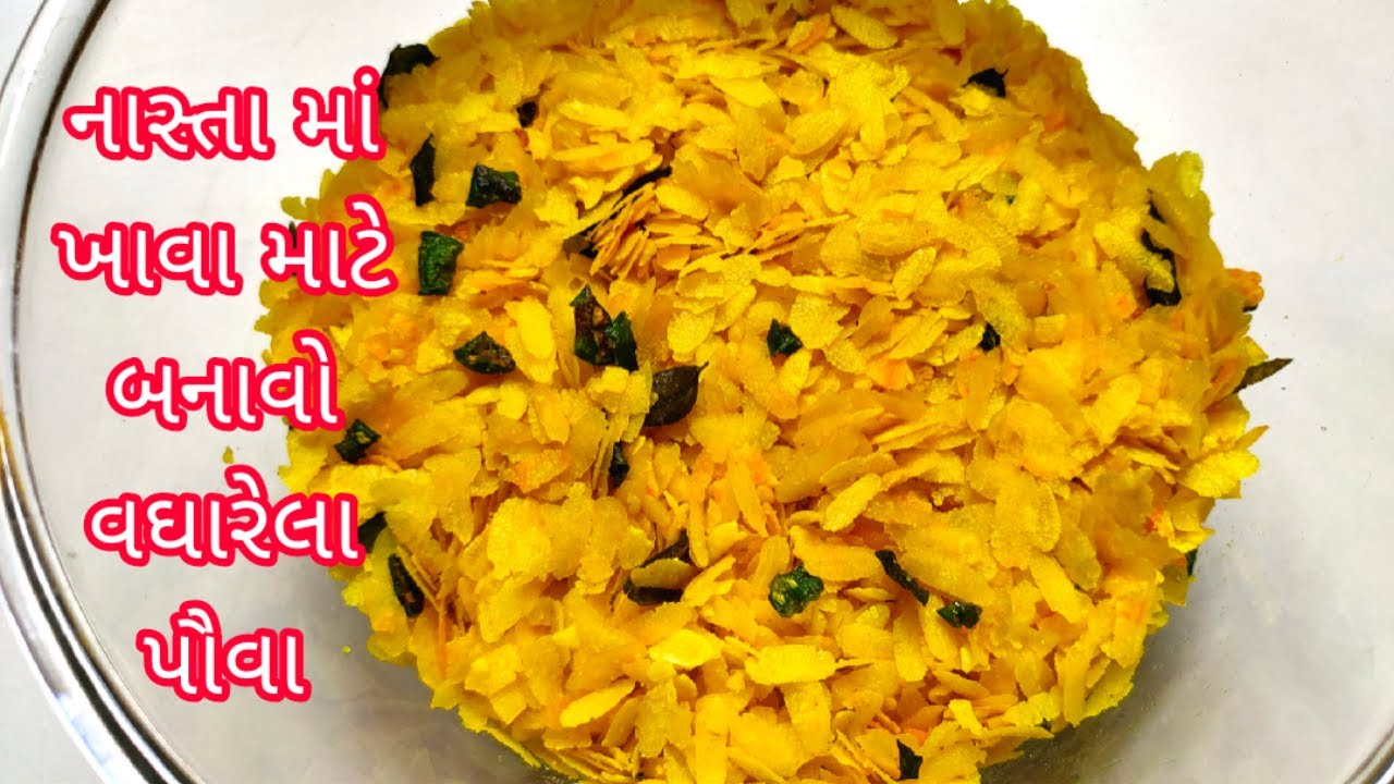 ઘરમાં કશુંજ ના હોય નાસ્તા માં ખાવા માટે ત્યારે બનાવો વઘારેલા પૌવા ...