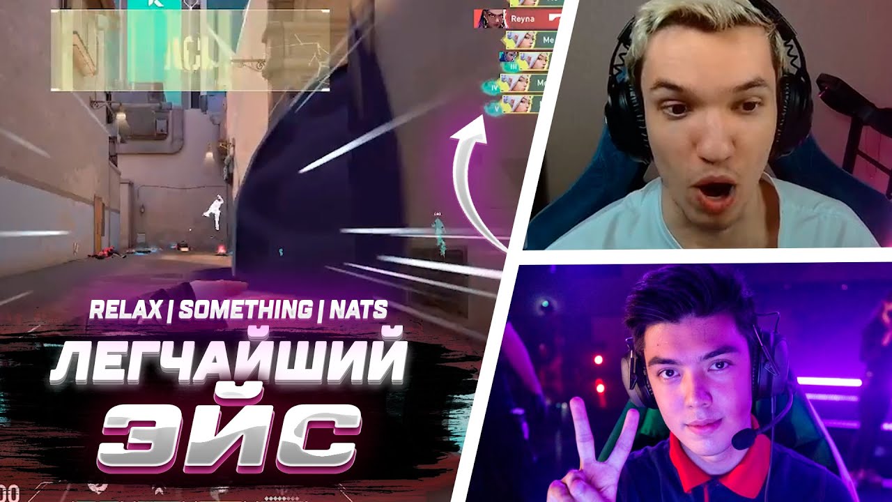 ЛЕГЧАЙШИЙ ЭЙС ОТ NATS RELAX SOMETHING | ВАЛОРАНТ ЛУЧШИЕ МОМЕНТЫ #88 - YouTube