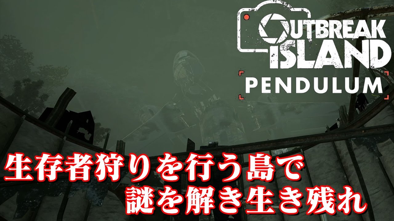 ＃04【Outbreak Island Pendulum】のんびりプレイ 生存者狩りを行う島でサバイバル！謎を解き生き残れ 【ゲーム実況 ...