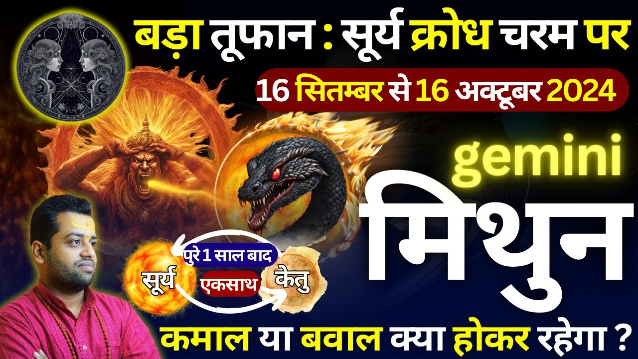मिथुन राशि: सुधार या अवरोध सूर्ये गोचर से : Mithun Rashi Surya Gochar ...