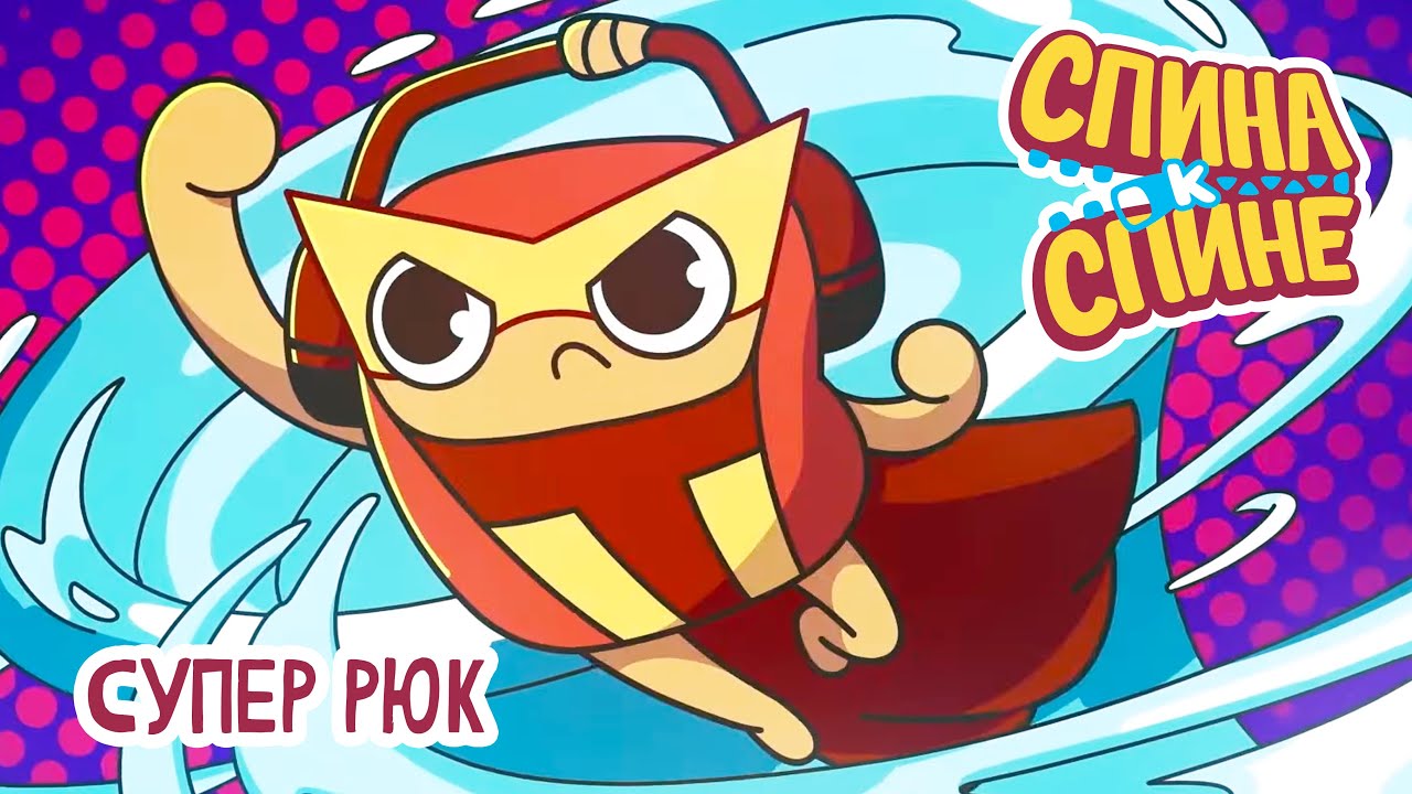 Спина к спине - Супер Рюк | Super Rudy 💥 2 сезон 💥 Мультфильм про живые ...