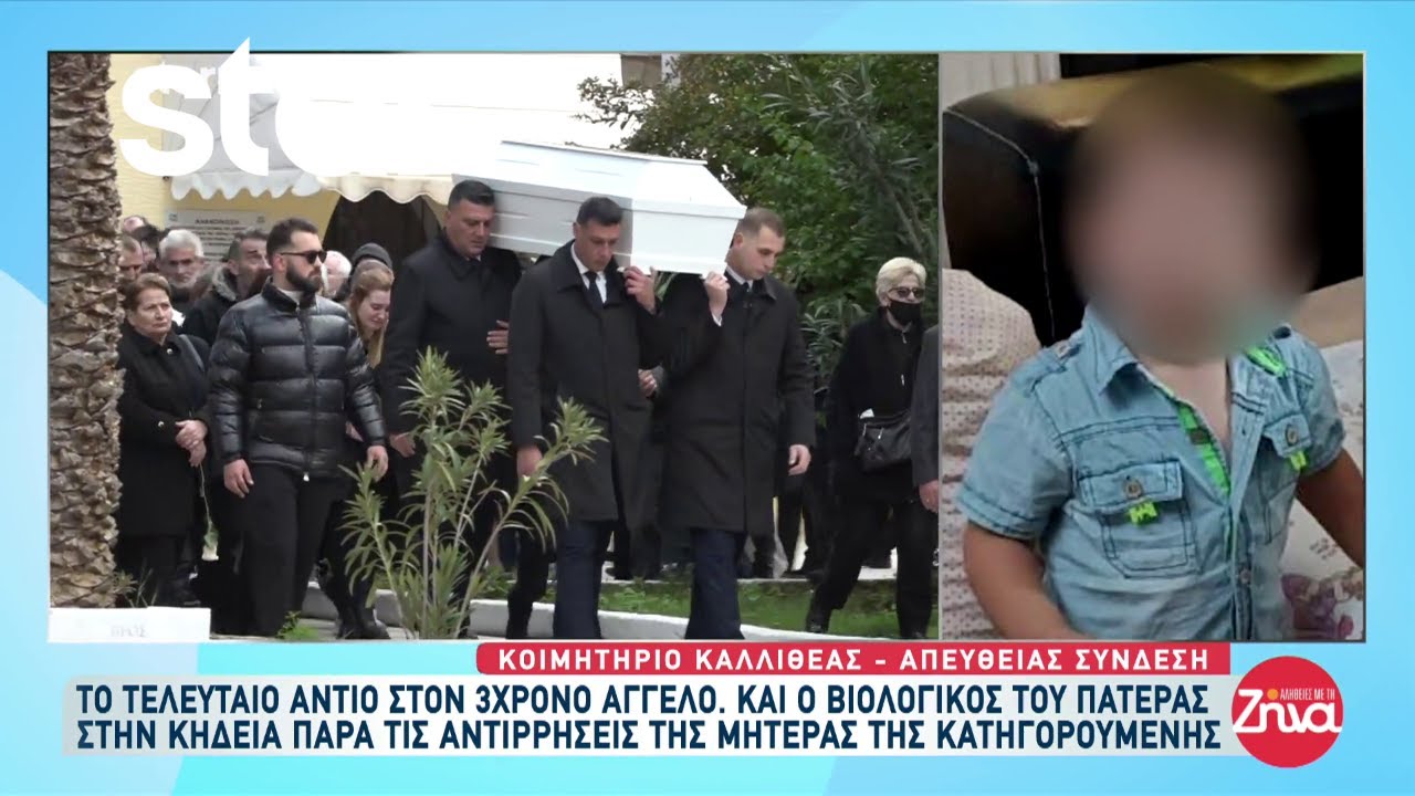 Το τελευταίο αντίο στον 3χρονο Άγγελο - Θρήνος στην κηδεία του - YouTube