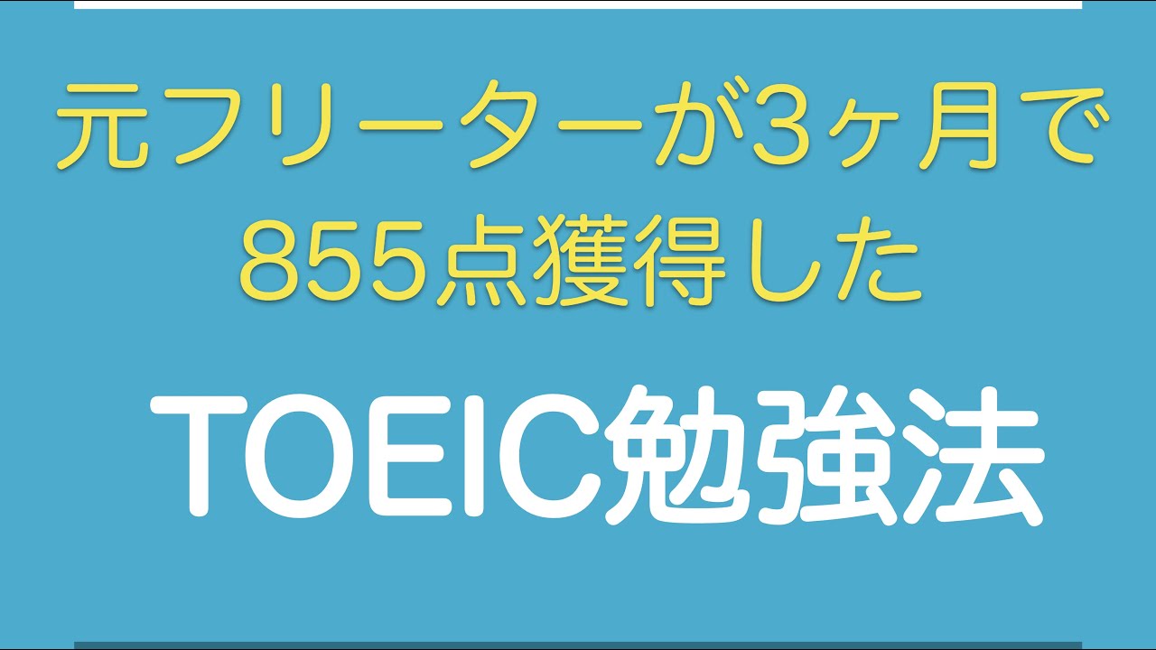 TOEIC855点 元フリーターが勉強期間3ヶ月で取得した勉強法 - YouTube