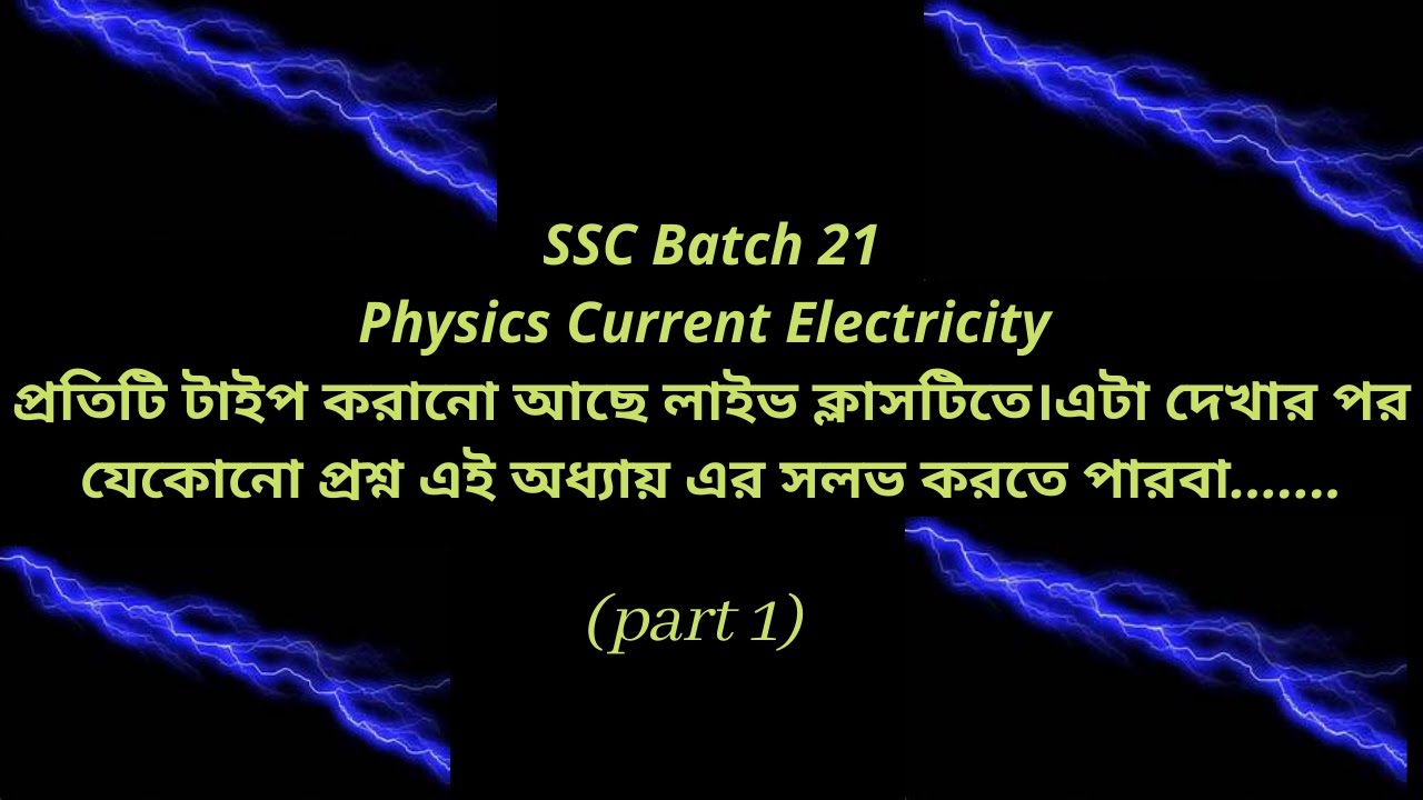 physics class 9-10/ssc batch 21/ssc batch 22--current electricity (chapter 11) - YouTube