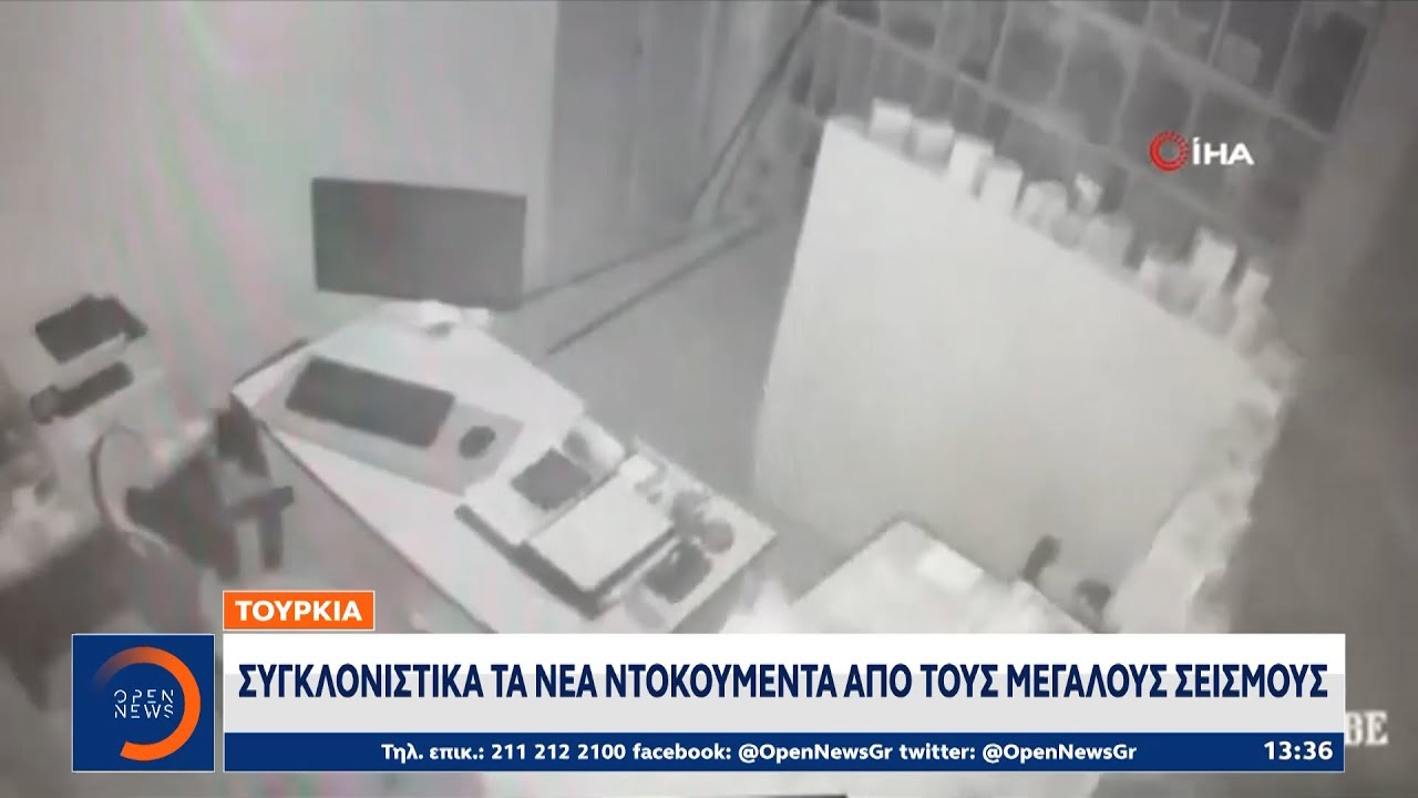 Τουρκία: Συγκλονιστικά τα νέα ντοκουμέντα από τους μεγάλους σεισμούς ...