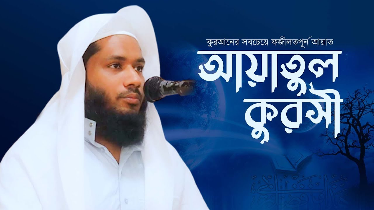 আয়াতুল কুরসি সবচেয়ে মর্যাদা পূর্ন আয়াত । মুফতী রাশেদুল ইসলাম । Mufti Rashedul Islam । New ...