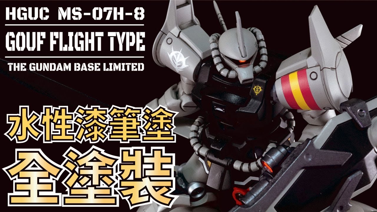 【筆塗全塗裝】HG MS-07H-8 GOUF FLIGHT TYPE (THE GUNDAM BASE限定)~ Fully painted ...