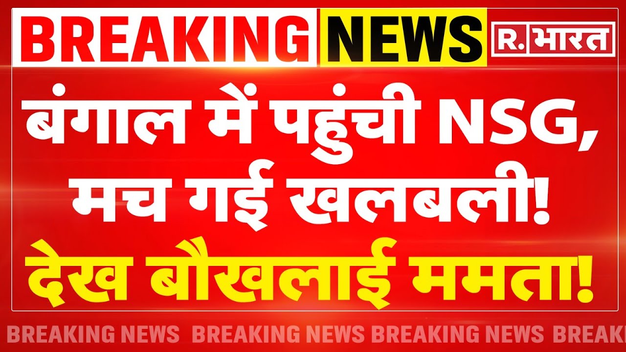 NSG Big Action in Bengal: बंगाल में पहुंची NSG,मच गई खलबली ...