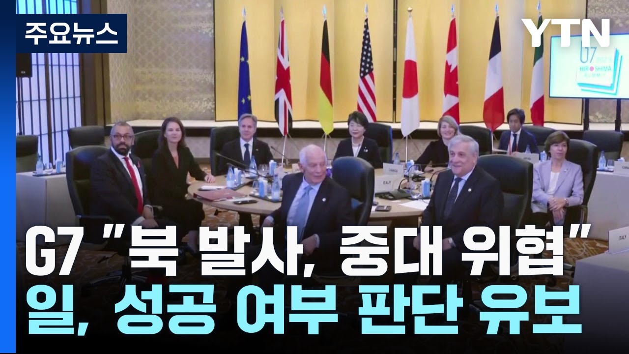 G7 "북 발사, 중대한 위협"...日, 성공 여부 판단 '유보' / YTN - YouTube