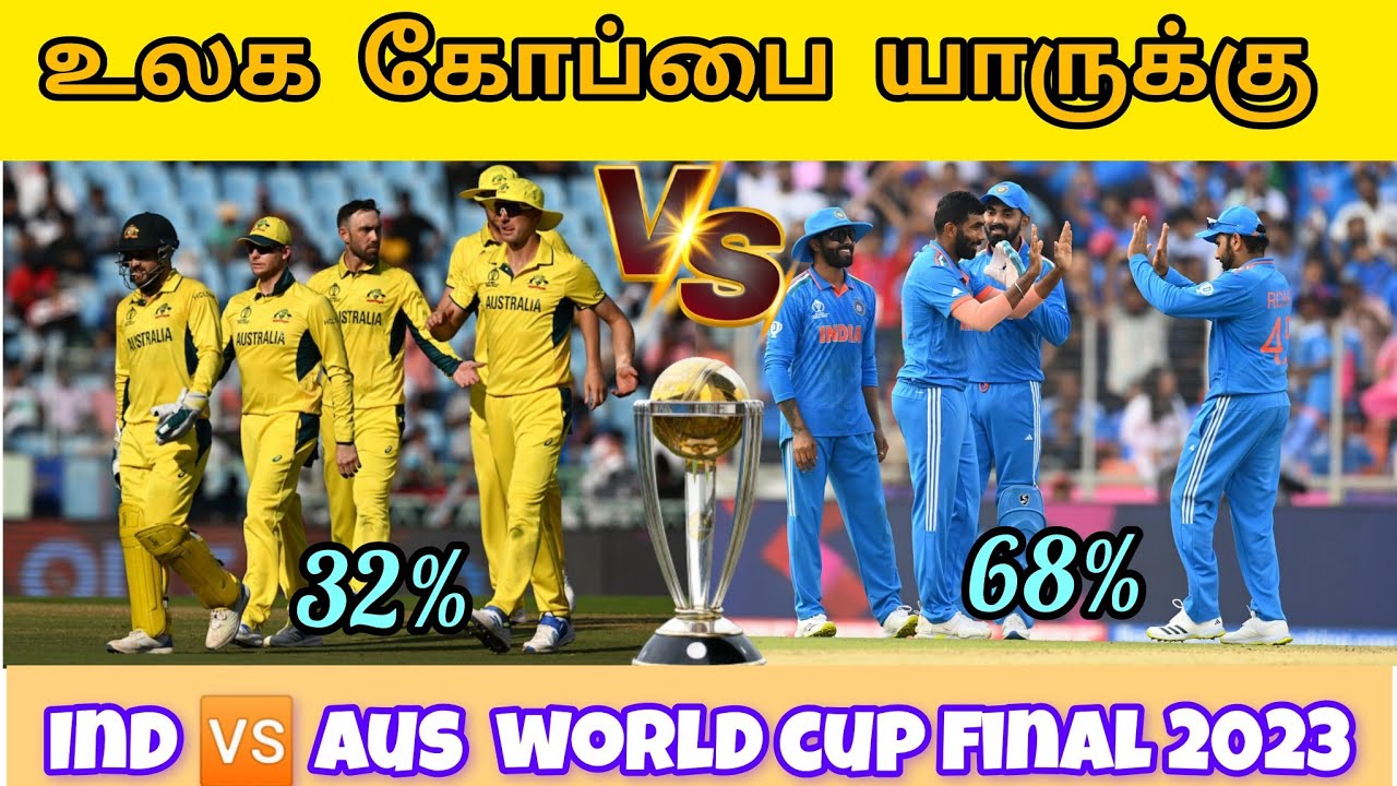 India Vs Australia World Cup Final 2023💥👿 கோப்பை யாருக்கு 😱🌟😡