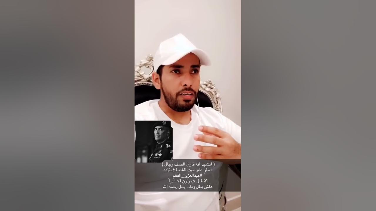 قصة مقتل حارس الملك سلمان الشخصي عبدالعزيز الفغم رحمة الله Youtube