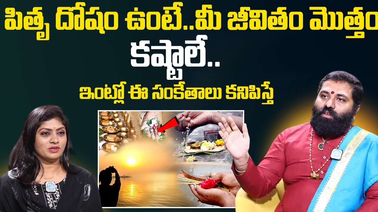 Pitra Dosh Symptoms & Remedies In Telugu | How to Remove Pitru Dosham ...