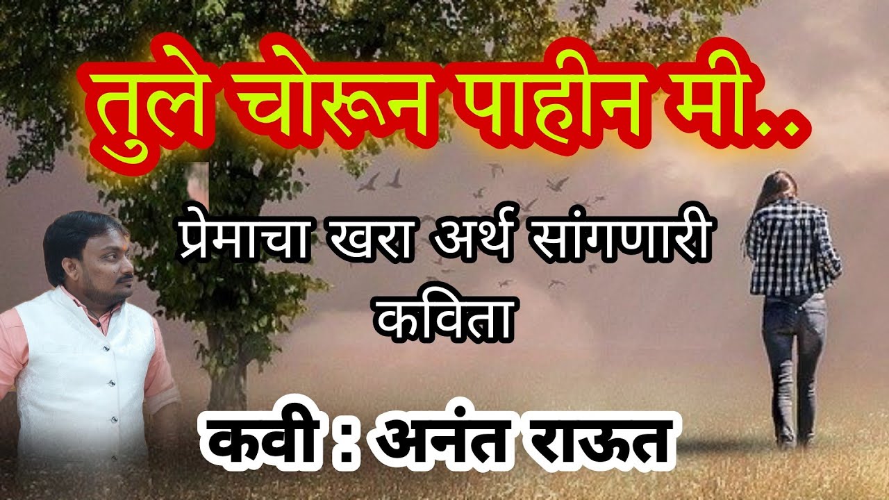 तुले चोरून पाहीन मी..!! प्रेमाचा खरा अर्थ सांगणारी कविता | कवी अनंत ...
