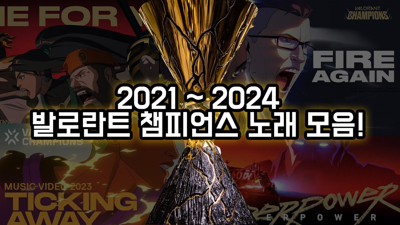 SuperPower 발매 기념 🏆 2021 ~ 2024 🏆 챔피언스 주제곡 모음! [가사/lyrics] #발로란트 - YouTube
