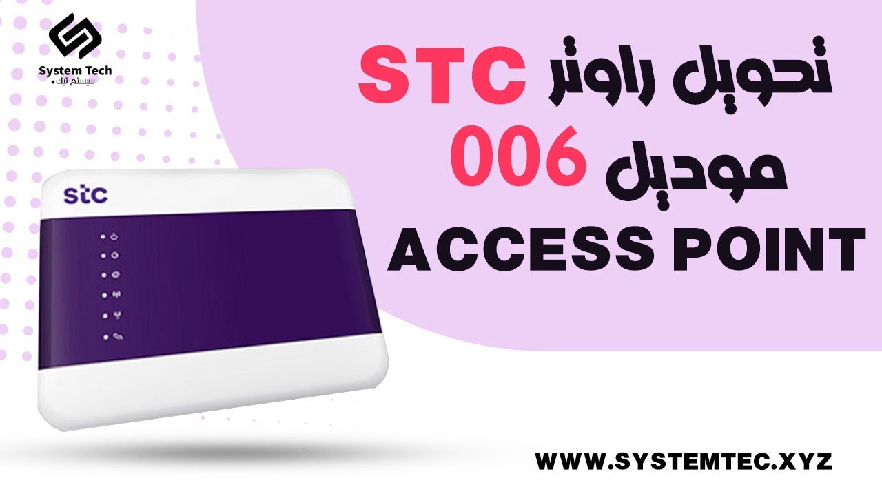 تحويل راوتر stc اتصالات السعودية افاق شامل موديل 006 الى Access point ...