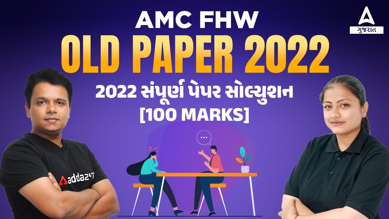 AMC FHW Bharti 2023 AMC FHW Paper Solution AMC FHW Old Paper 2022 amc-fhw-bharti-2023-amc-fhw-paper-solution-amc-fhw-old-paper-2022