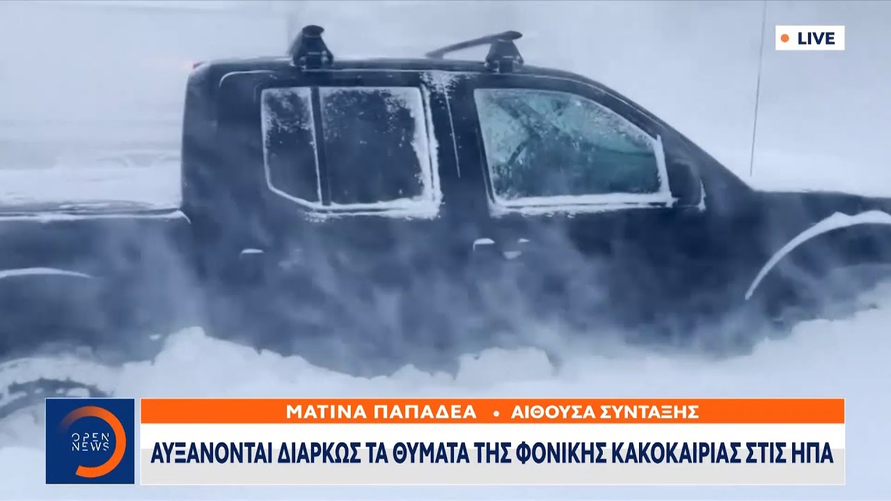 Αυξάνονται διαρκώς τα θύματα της φονικής κακοκαιρίας στις ΗΠΑ - YouTube